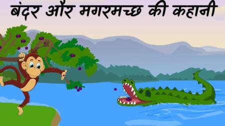बंदर और मगरमच्छ की कहानी | Bandar Aur Magarmach Ki Kahani In Hindi ...