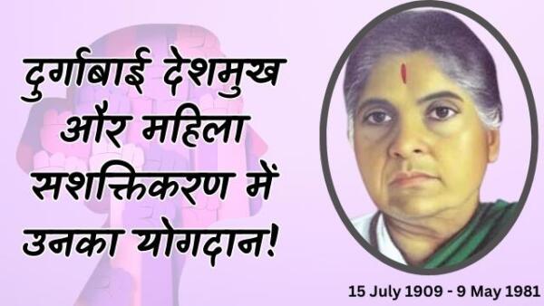 महिला सशक्तिकरण में दुर्गाबाई देशमुख का योगदान। Durgabai Deshmukh ...